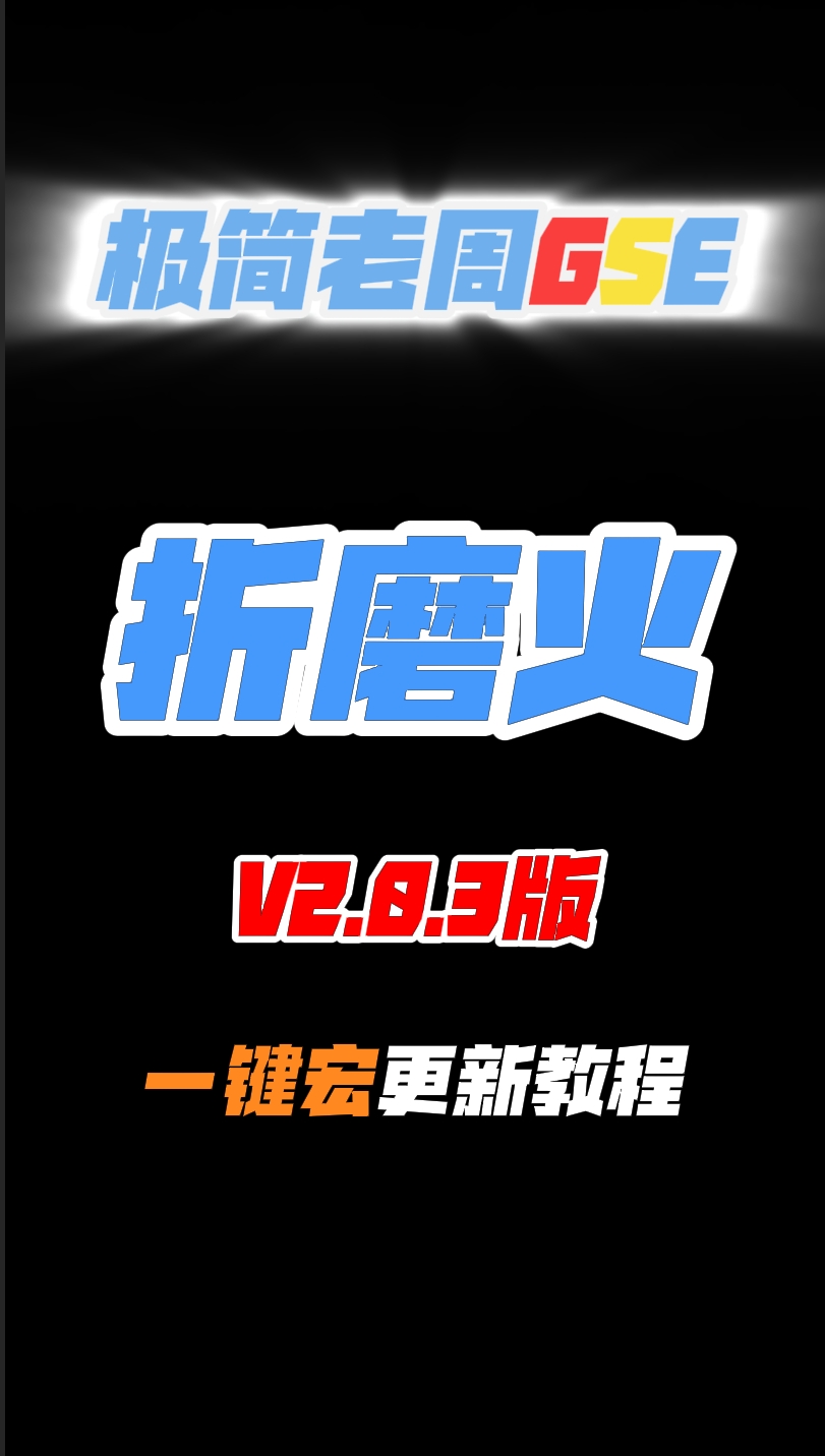 【极简老周GSE】人形绞肉机邪DK GSE一键宏私人订制版配套WA-新手盒子魔兽世界插件库-巫妖王之怒插件库